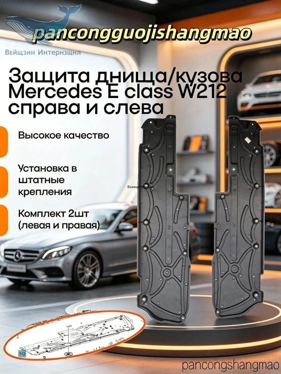 Защита днища и кузова Mercedes-Benz E-Class W212 слева и справа, 2 шт, черный