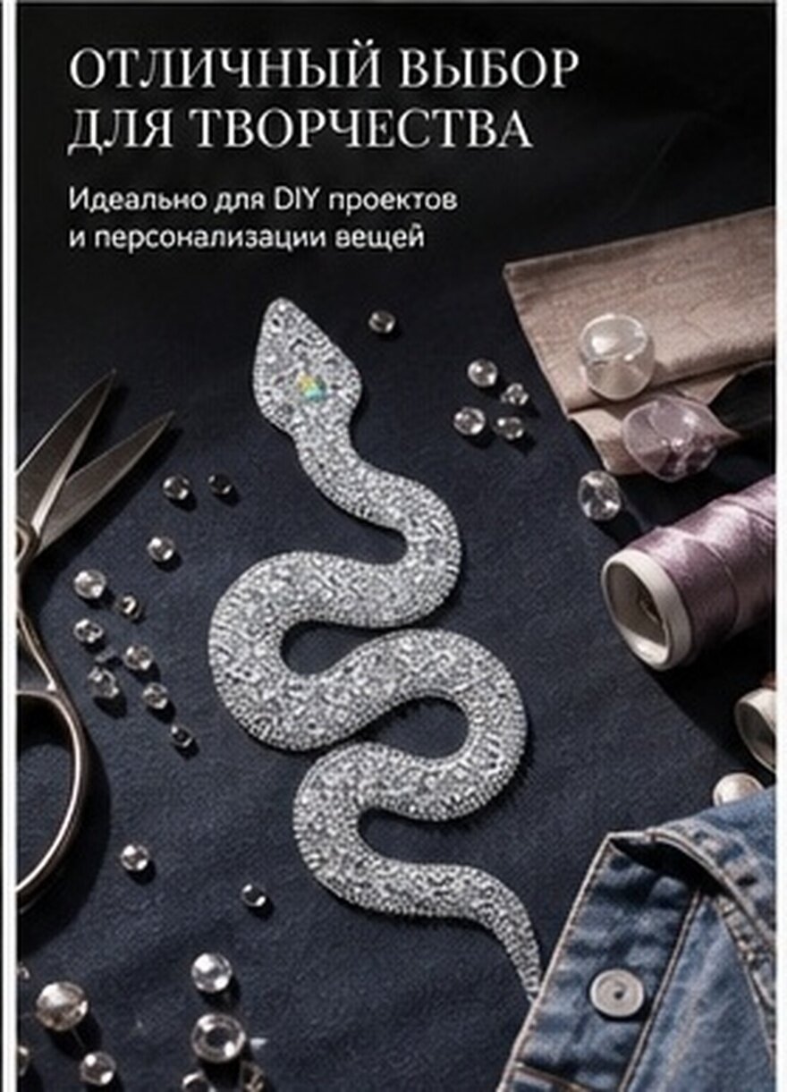 Змеиные Наклейки Из Сваровски На Одежду Обувь Сумки 26.50X10.00X0.20Cm