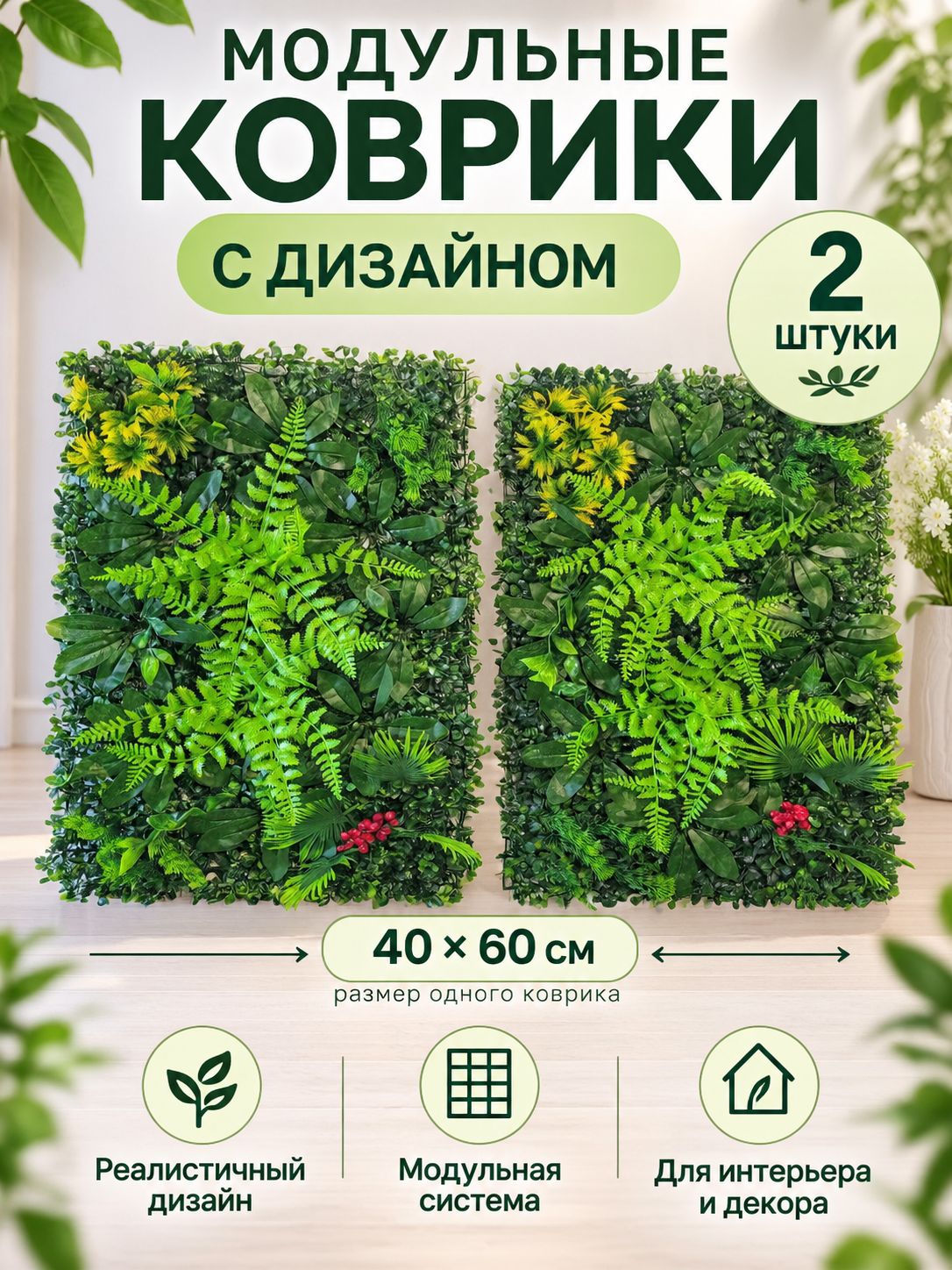 Искусственный газон модульная трава для интерьера , зонирования пространства и ландшафта. Размер 40*60*5 см (2 модуля) С дизайном