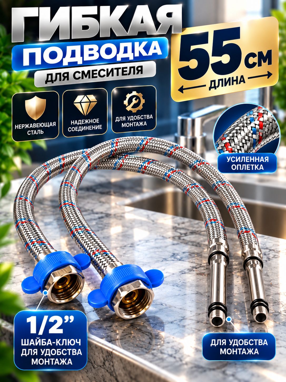 Гибкая подводка для смесителя 1/2" 55 cм(пара)