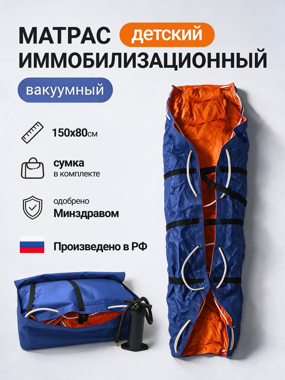 Матрас иммобилизационный вакуумный детский МИВ-3