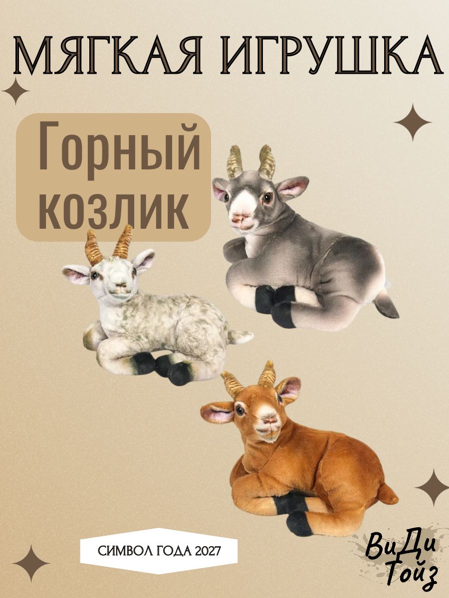Мягкая игрушка Горный козел Символ года 2027