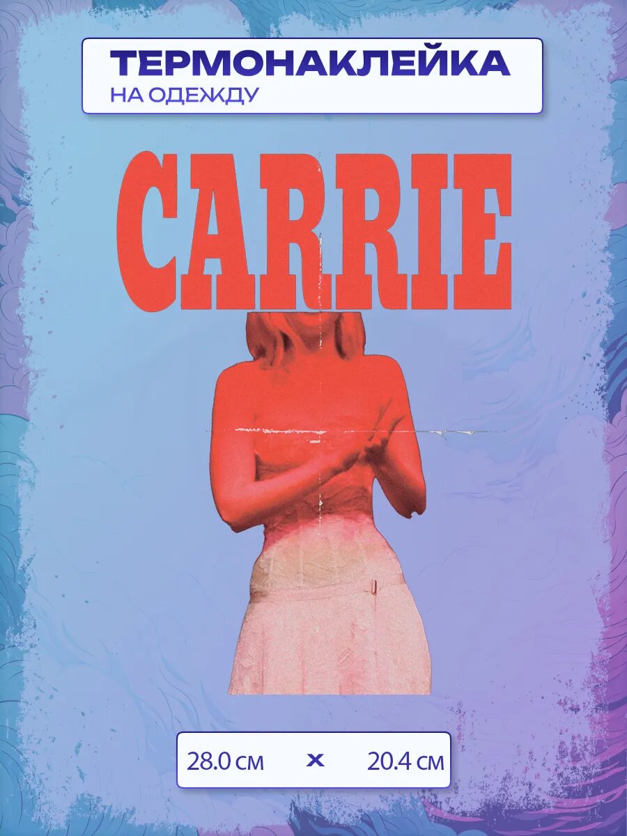 Термонаклейка Кэрри / Carrie