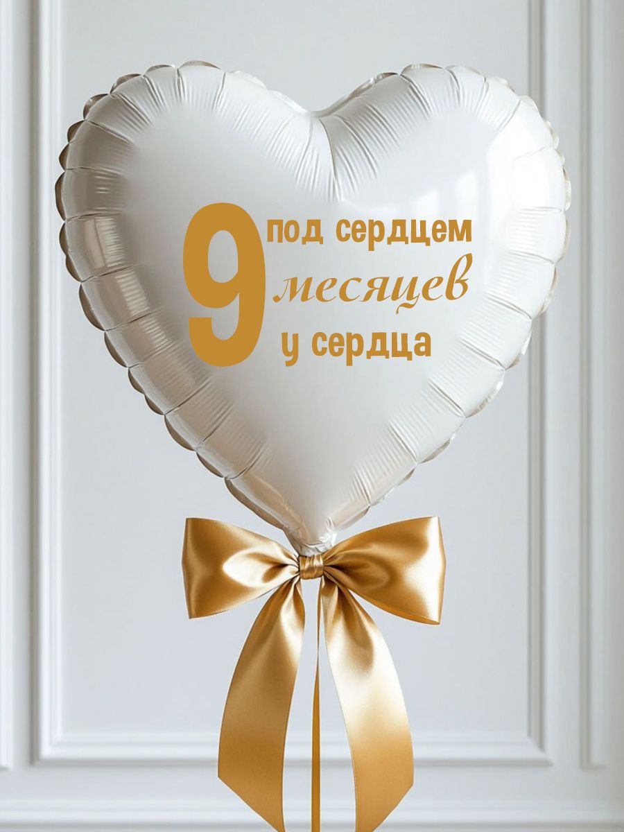 Воздушный шарик на день рождения "9 месяцев под сердцем, белое, 45 см.