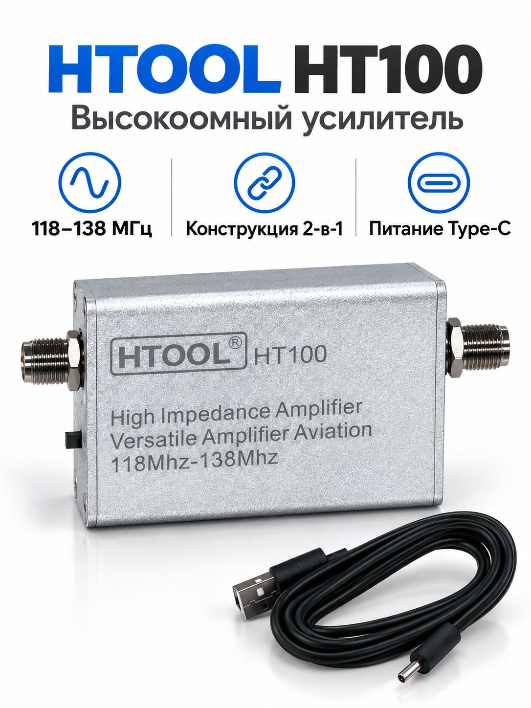 Конвертер частоты 118138 МГц HTOOL HT100, усилитель радиосигнала с высоким входным сопротивлением, 2 в 1, для радиоприемника