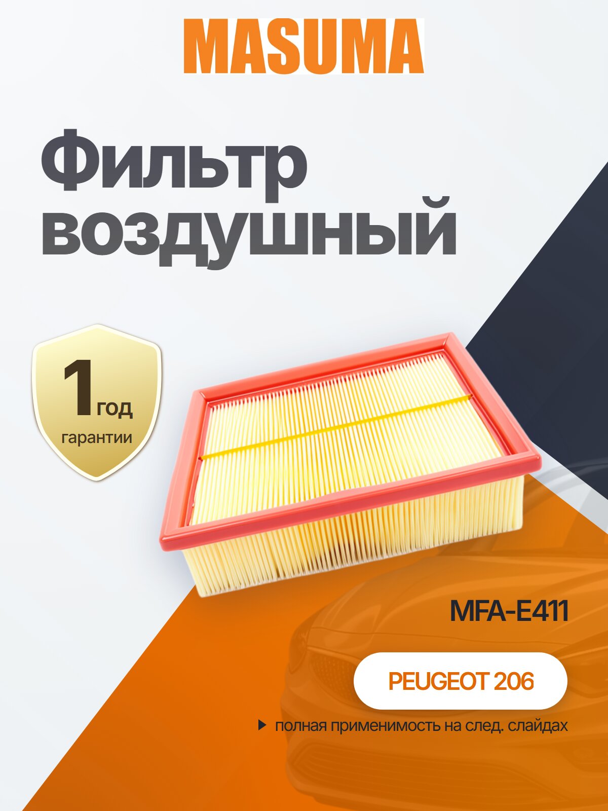 Фильтр воздушный для PEUGEOT