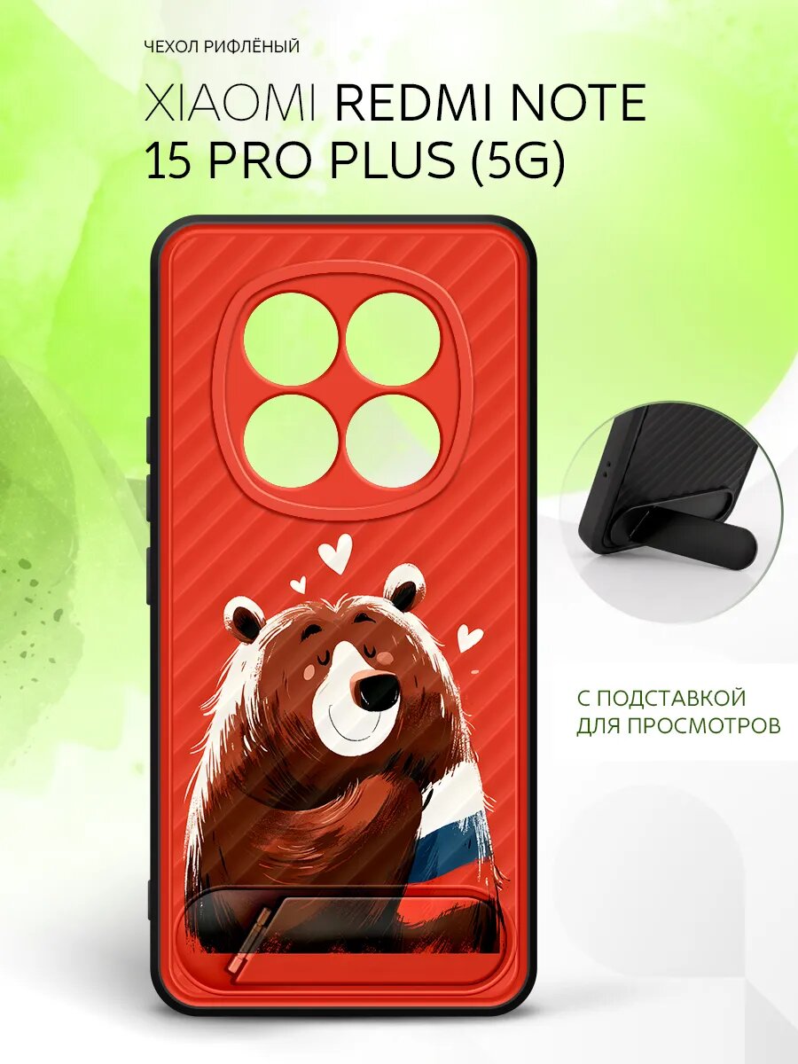 Силиконовый чехол ANTI-SLIP на Xiaomi Redmi Note 15 Pro+ 5G, Сяоми Редми Нот 15 Про+ 5Г матовый, черный, защитный с рисунком медведь флаг России