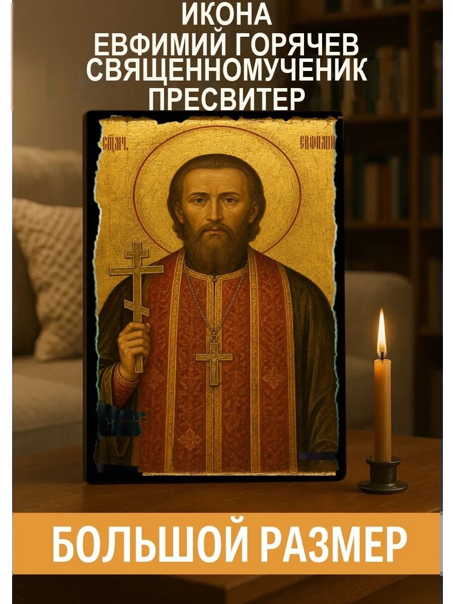 Икона Евфимий Горячев, на дереве, 30×40 см, освящённая, ручная работа