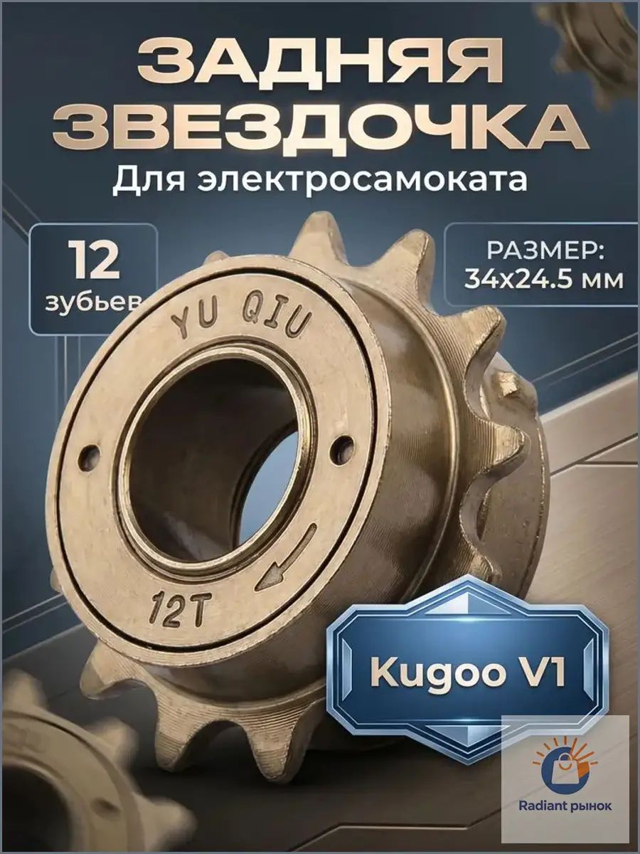 Звездочка-трещетка мотор-колеса задняя для электровелосипеда Kugoo V1