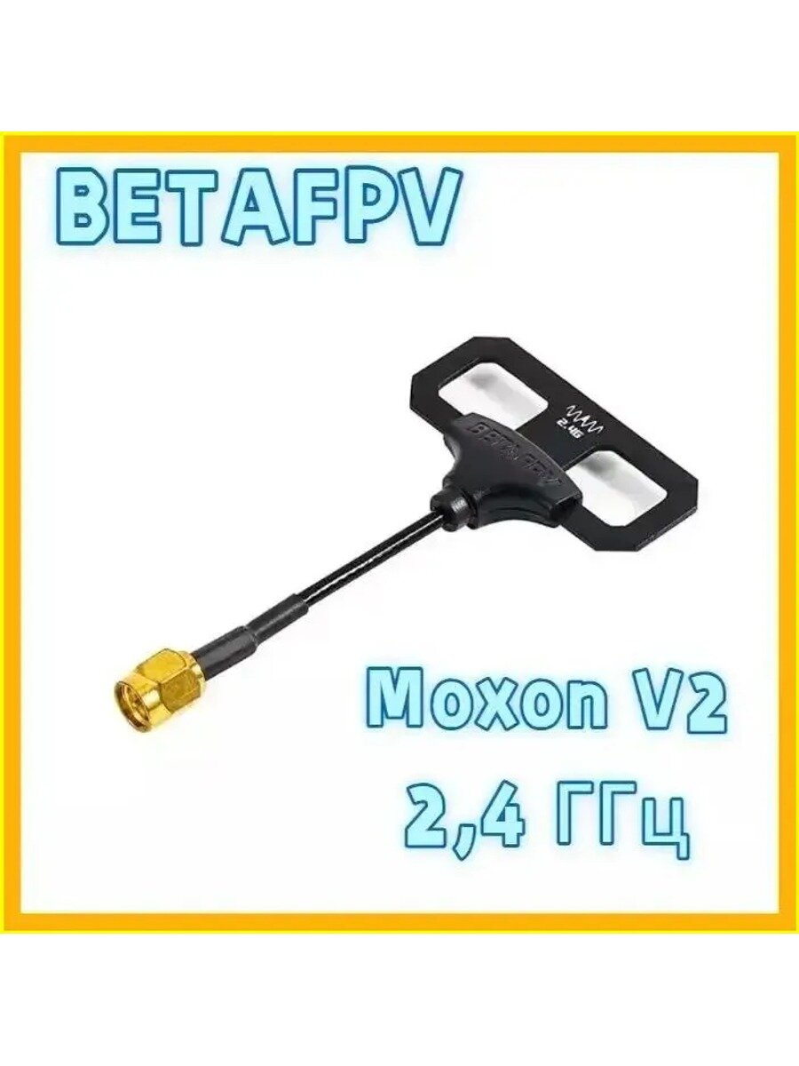 Антенна BETAFPV Moxon V2 2,4 ГГц SMA для FPV-дронов и пультов управления