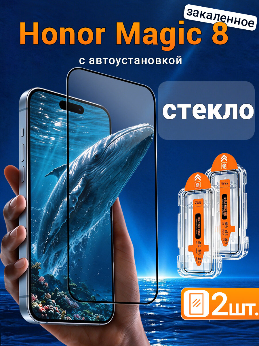2 шт. Защитное стекло для Honor Magic 8: полный экран, защита от воды и пыли, автоустановка, без пузырей