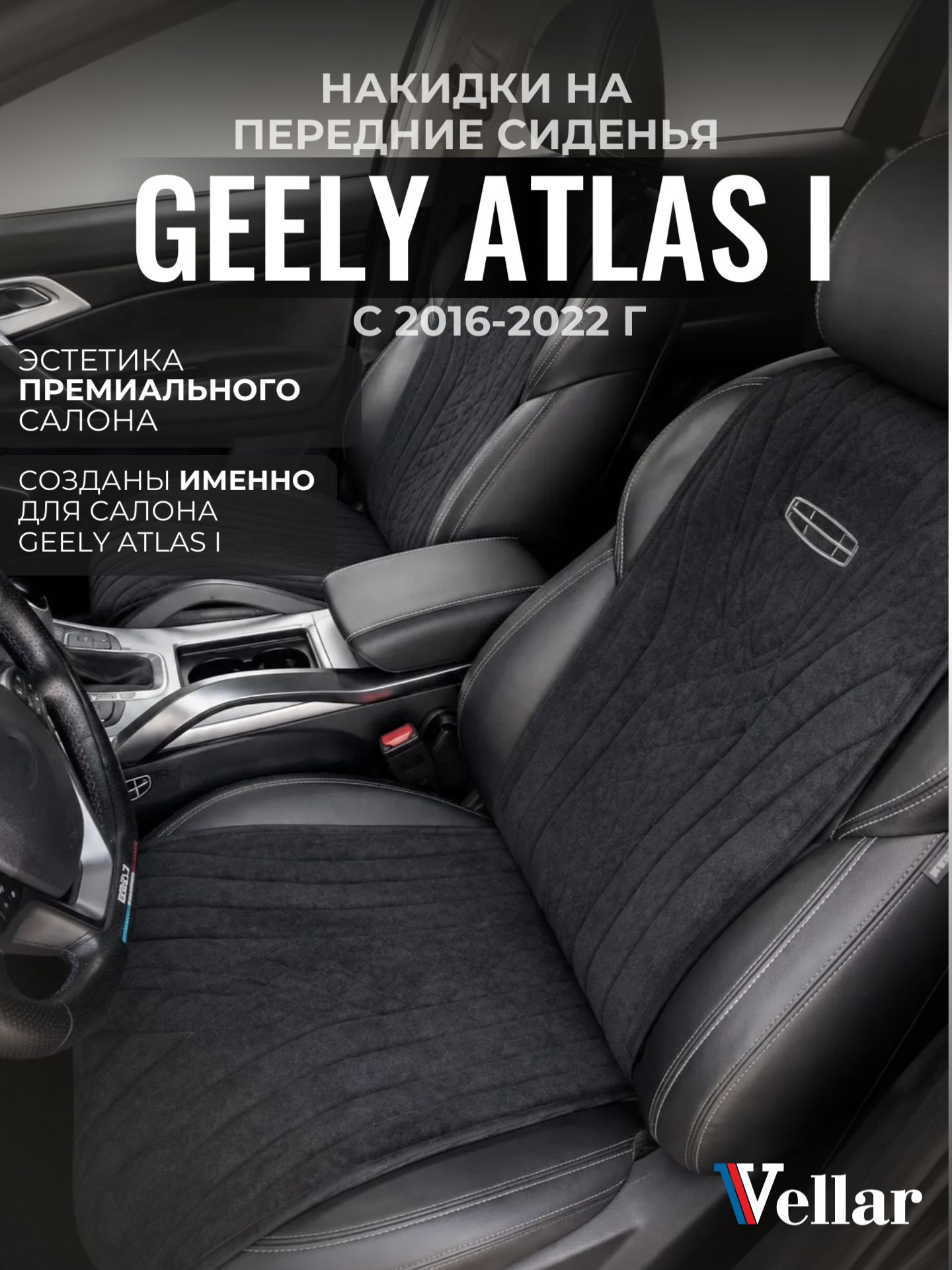 Накидки на сиденья автомобиля Geely Atlas I с 2016-2022 г передний ряд, чехлы на сиденья Джили Атлас 1, накидки из велюра