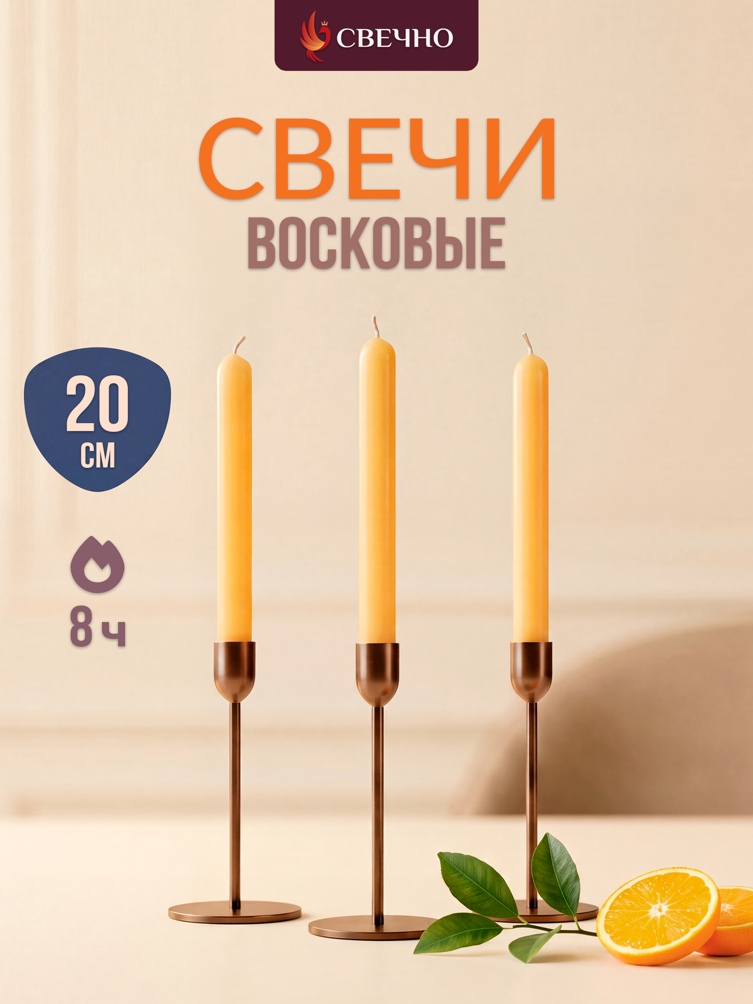 Свечи восковые интерьерные Свечно, 20 см, набор №79, 3 штуки
