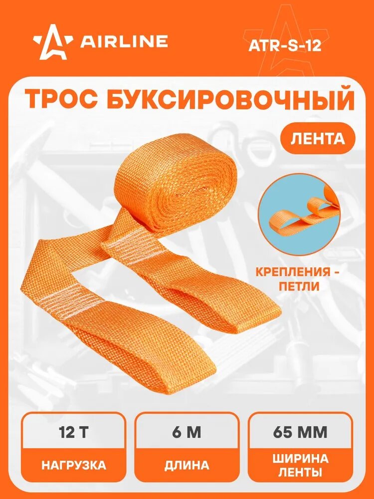 Трос буксировочный 12 тонн, 6 метров с петлями, без крюков / стропа буксировочная для автомобиля / автотрос / буксировочный ремень лента AIRLINE ATR