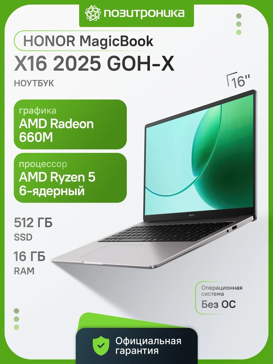 Ноутбук Honor 16" MagicBook X16 2025 GOH-X Ryzen 5 6600H/16Gb/SSD512Gb/noOS/серый