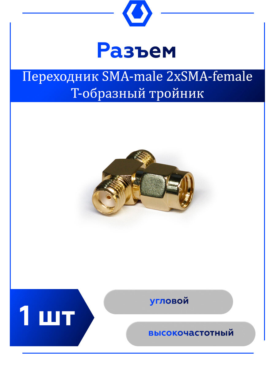 Переходник SMA-male 2хSMA-female Т-образный тройник, высокочастотный, 1 шт.