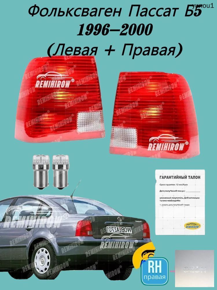 Фара автомобильная, Задний фонарь, 2 шт, арт. Фольксваген Пассат Б5 1996-2000 (Левая + Правая) Remihirow