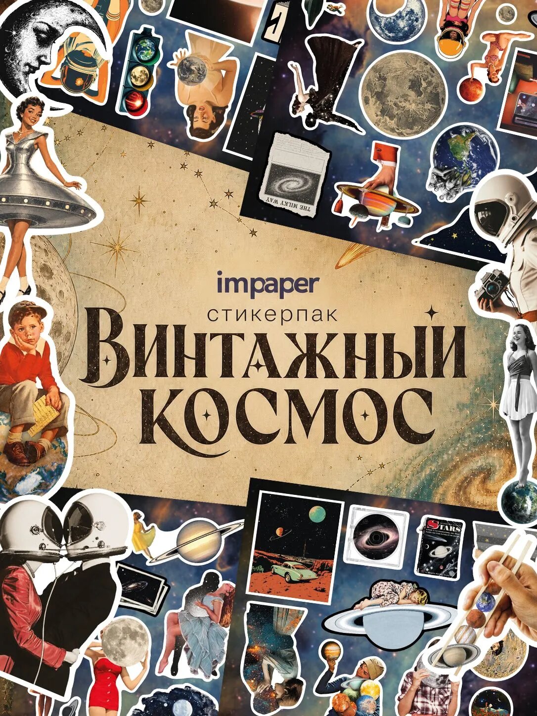 Стикерпак винтажный космос vintage space