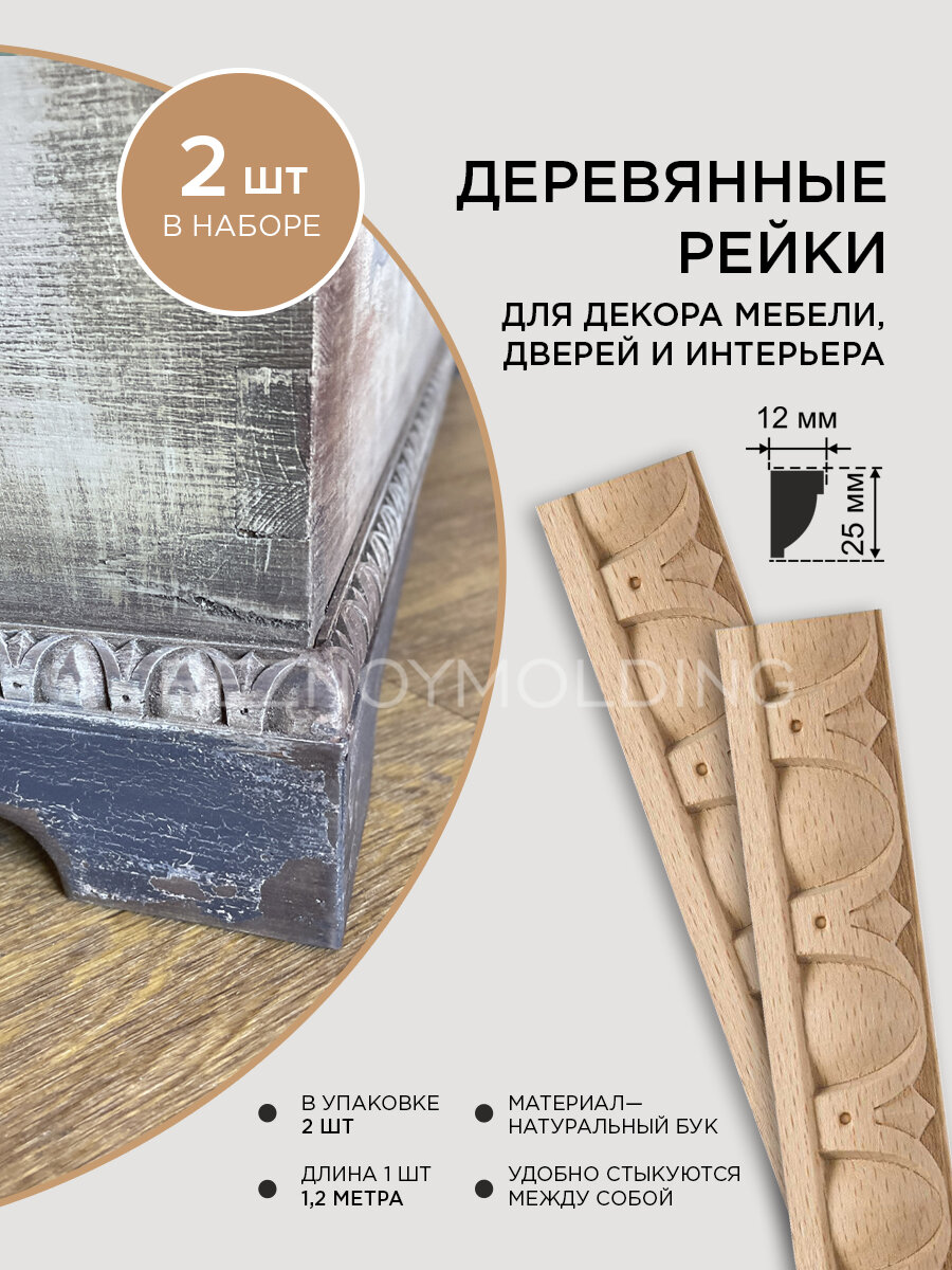 Молдинг деревянный M127. Декор для мебели, бук, 2 шт, 1200 мм.