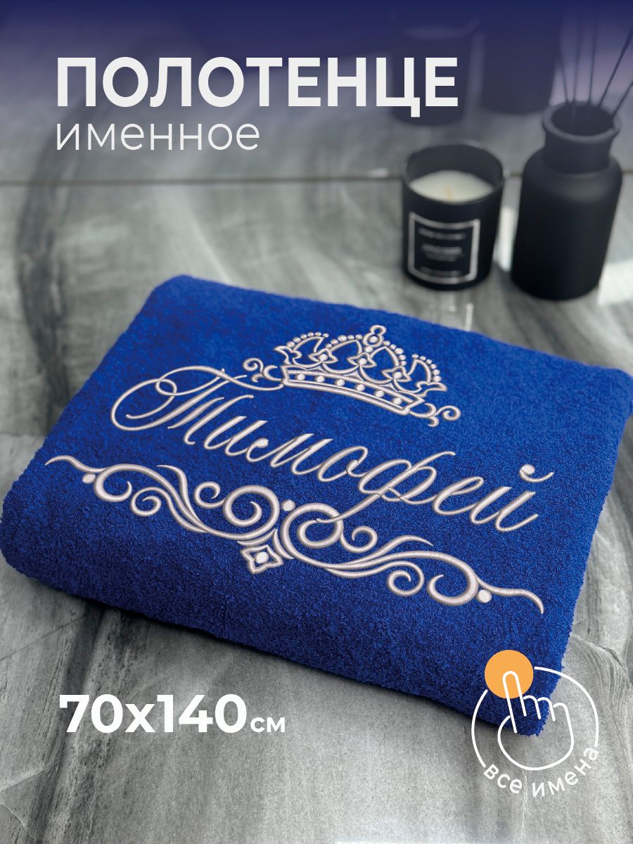 Полотенце махровое банное 70х140 с вышивкой именное подарочное мужское имя Тимофей