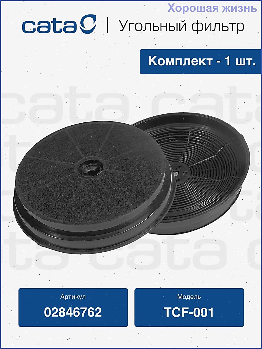 Угольный фильтр TCF-001 (Комплект - 1 шт, арт: 02846762)