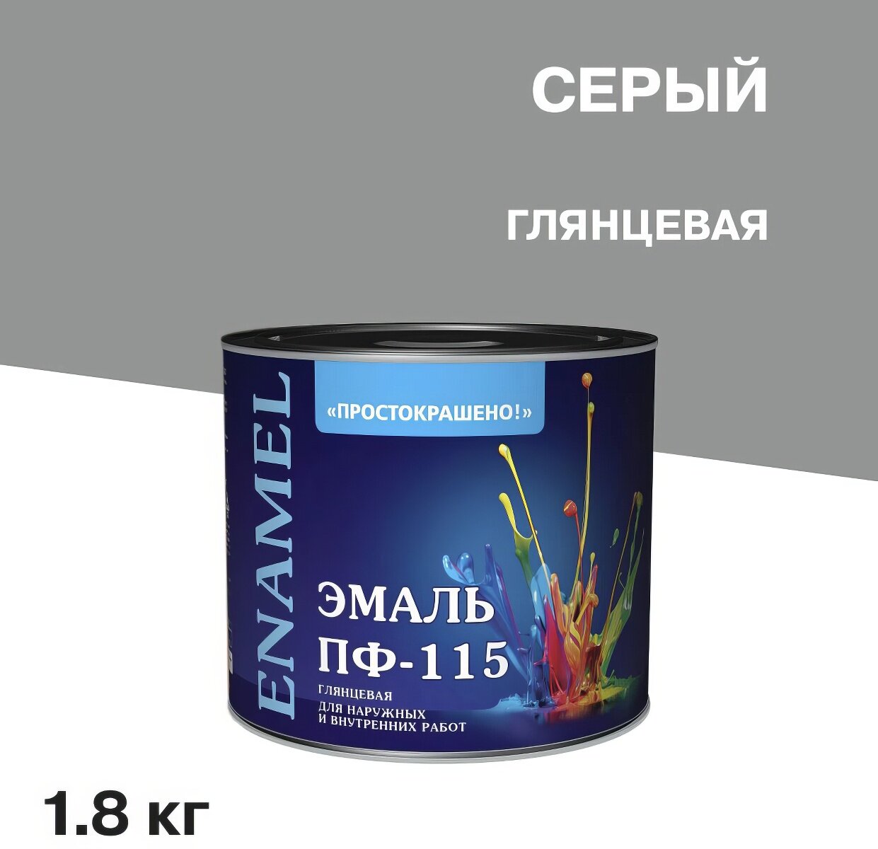 Эмаль ПФ-115 Простокрашено серая глянцевая 1,8 кг