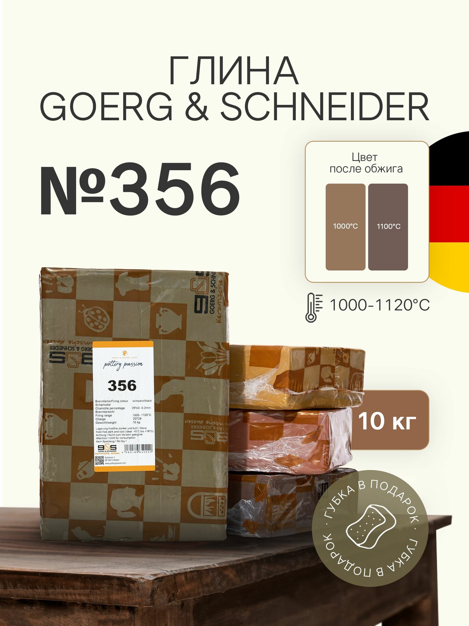 Глина для лепки гончарная - керамическая масса 356, 10 кг GOERG & SCHNEIDER