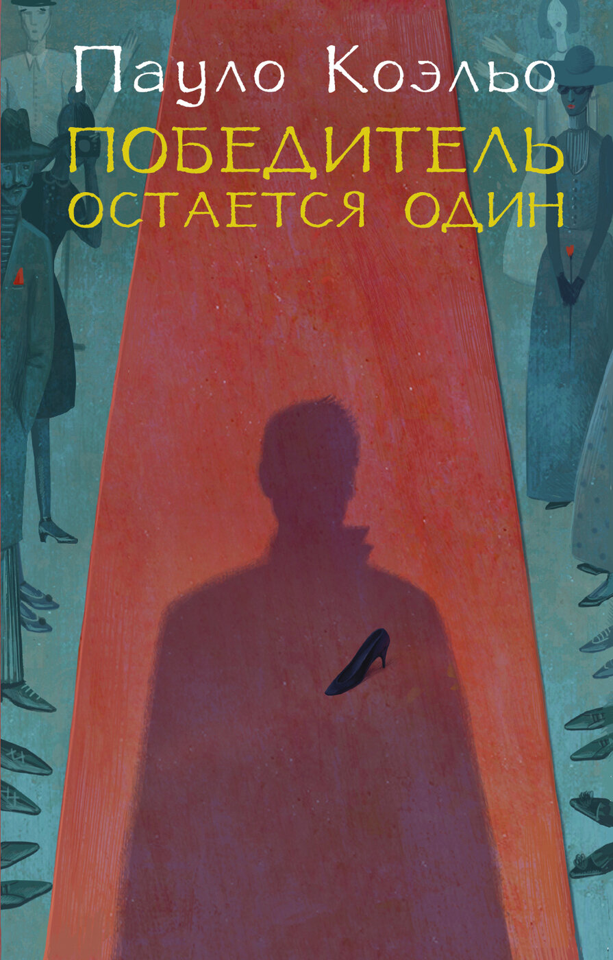 Победитель остается один | Коэльо Пауло
