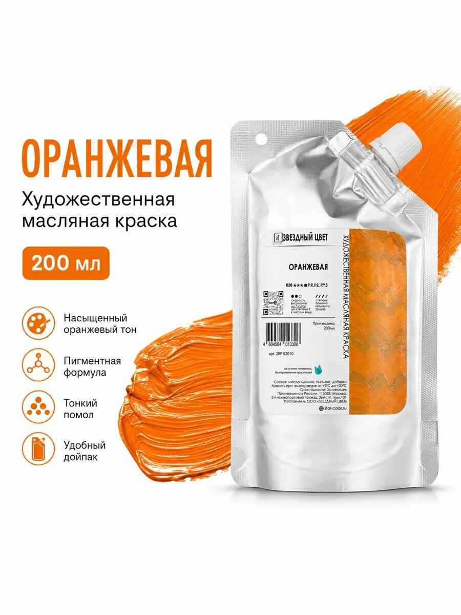 Краска масляная художественная Оранжевая 200мл звездный цвет для рисования