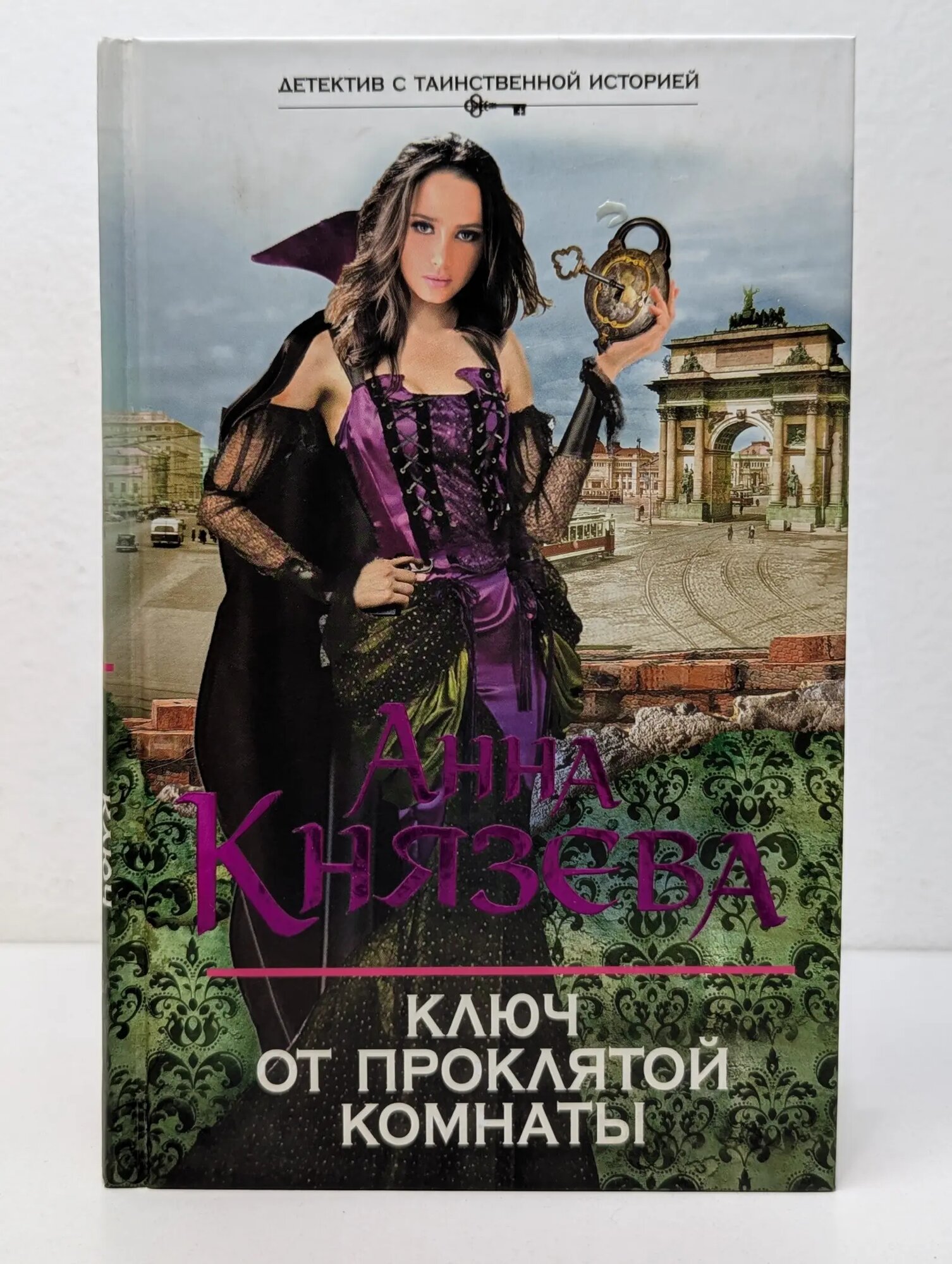 Детектив с таинственной историей. Ключ от проклятой комнаты Князева Анна 2014