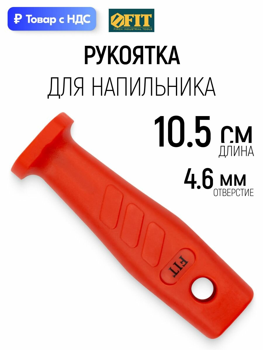 FIT Ручка для напильника пластиковая запасная, 105 мм, круглое отверстие 4,6 мм