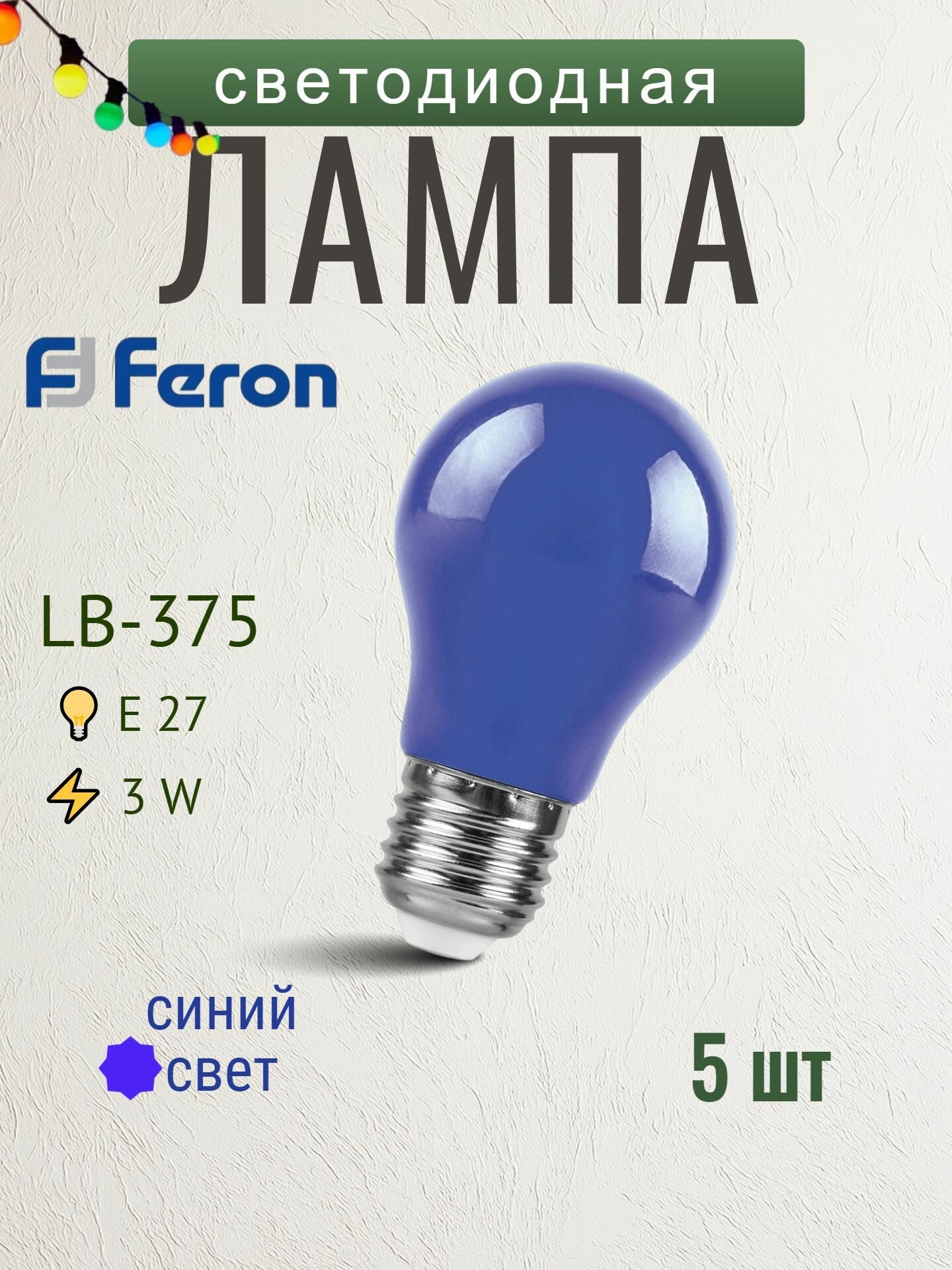 Лампа светодиодная для белт лайта LB-375 E27 3W 230V синий (5 шт в упаковке), Feron 25923