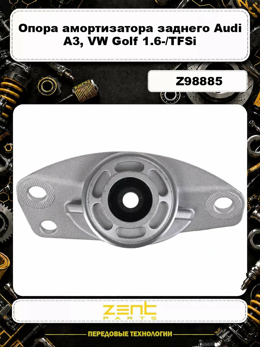 Опора амортизатора заднего Audi A3, VW Golf 1.6-3.2/1.9TDi/2.0FSi/TFSi 03> Z98885 ZENTPARTS