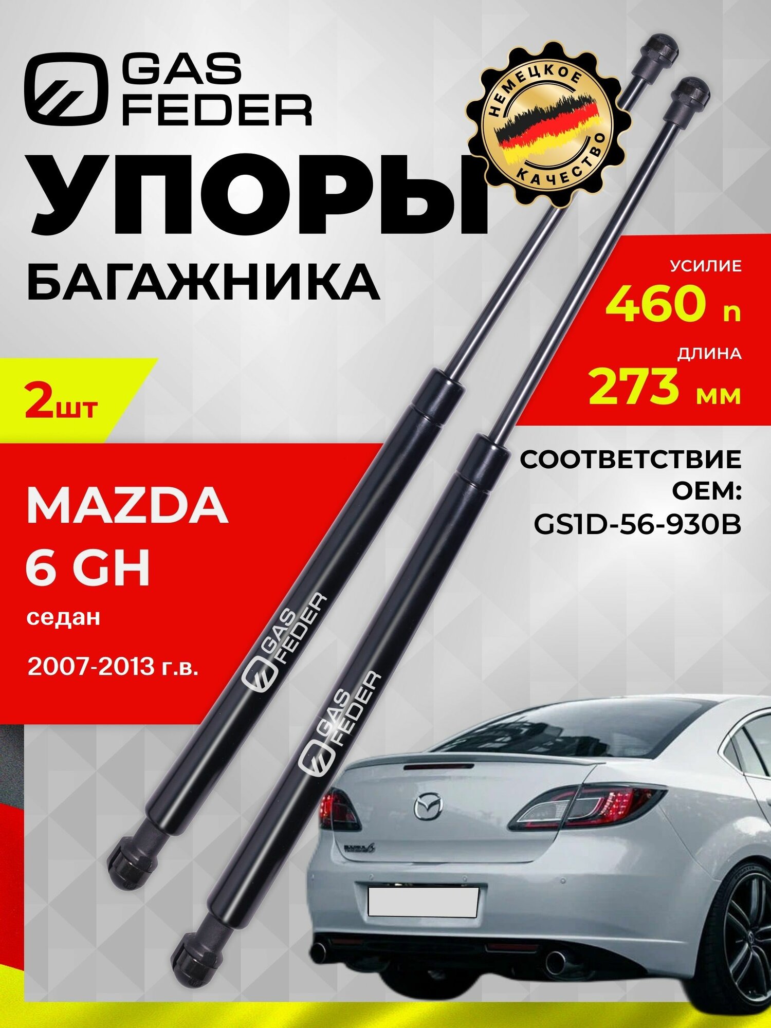 Газовые упоры багажника для Mazda 6 (GH) Sedan / Мазда 6 Седан