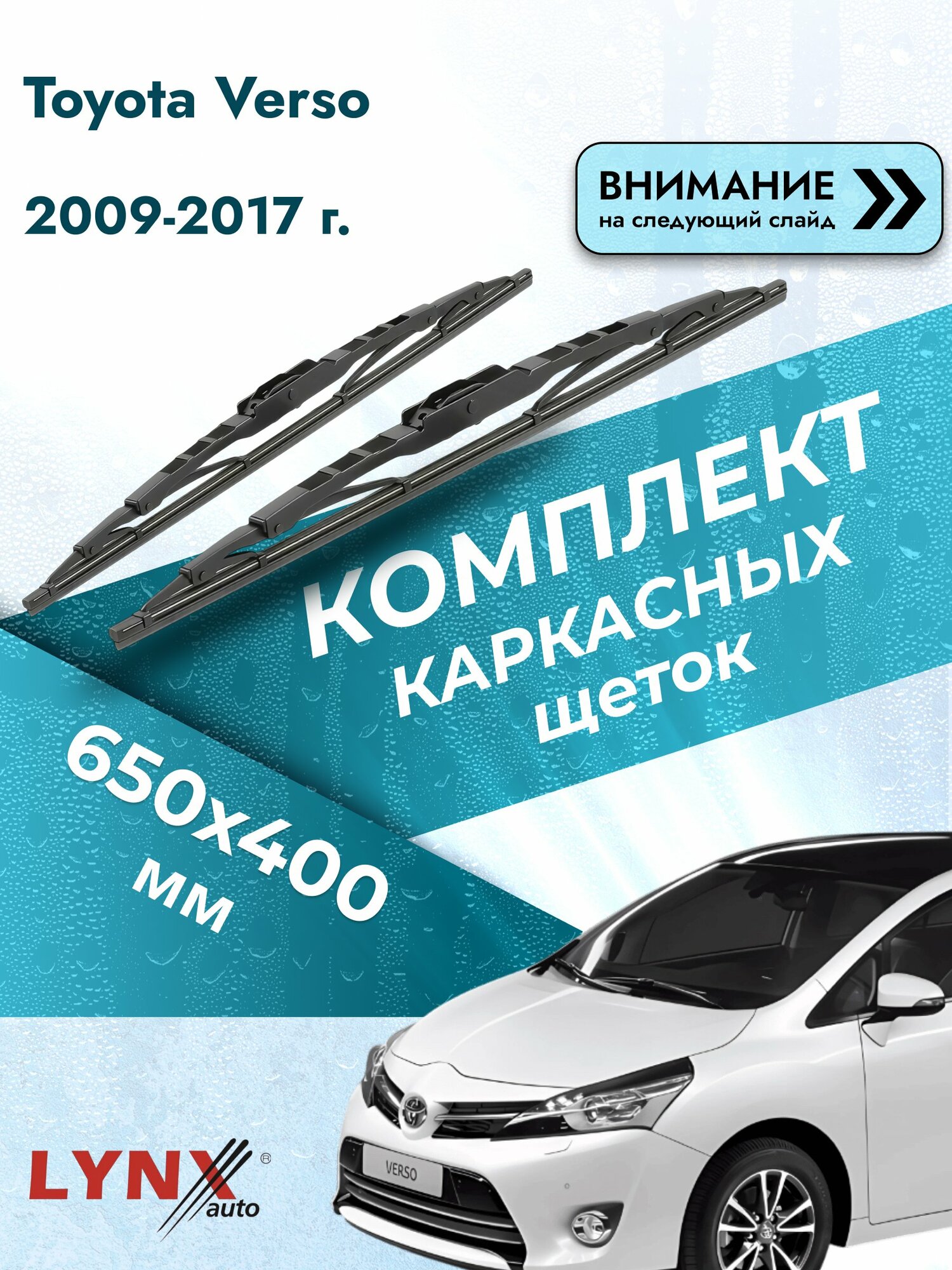 Дворники автомобильные каркасные на Toyota Verso 2009-2017, Комплект щёток 650x400мм (6540LR). Тойота Версо