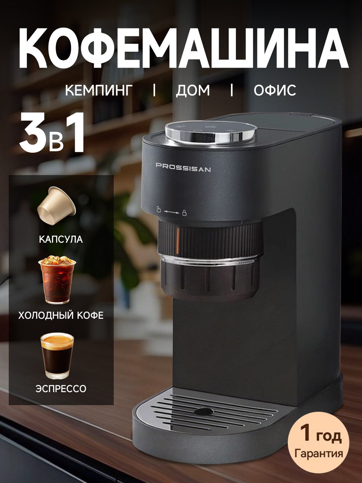 Капсульная кофемашина PROSSISAN HB-506-2 автоматическая 3 в 1 (EAC), давление 20 бар, молотый кофе / NS capsule / DG capsule / горячий и холодный кофе, черный