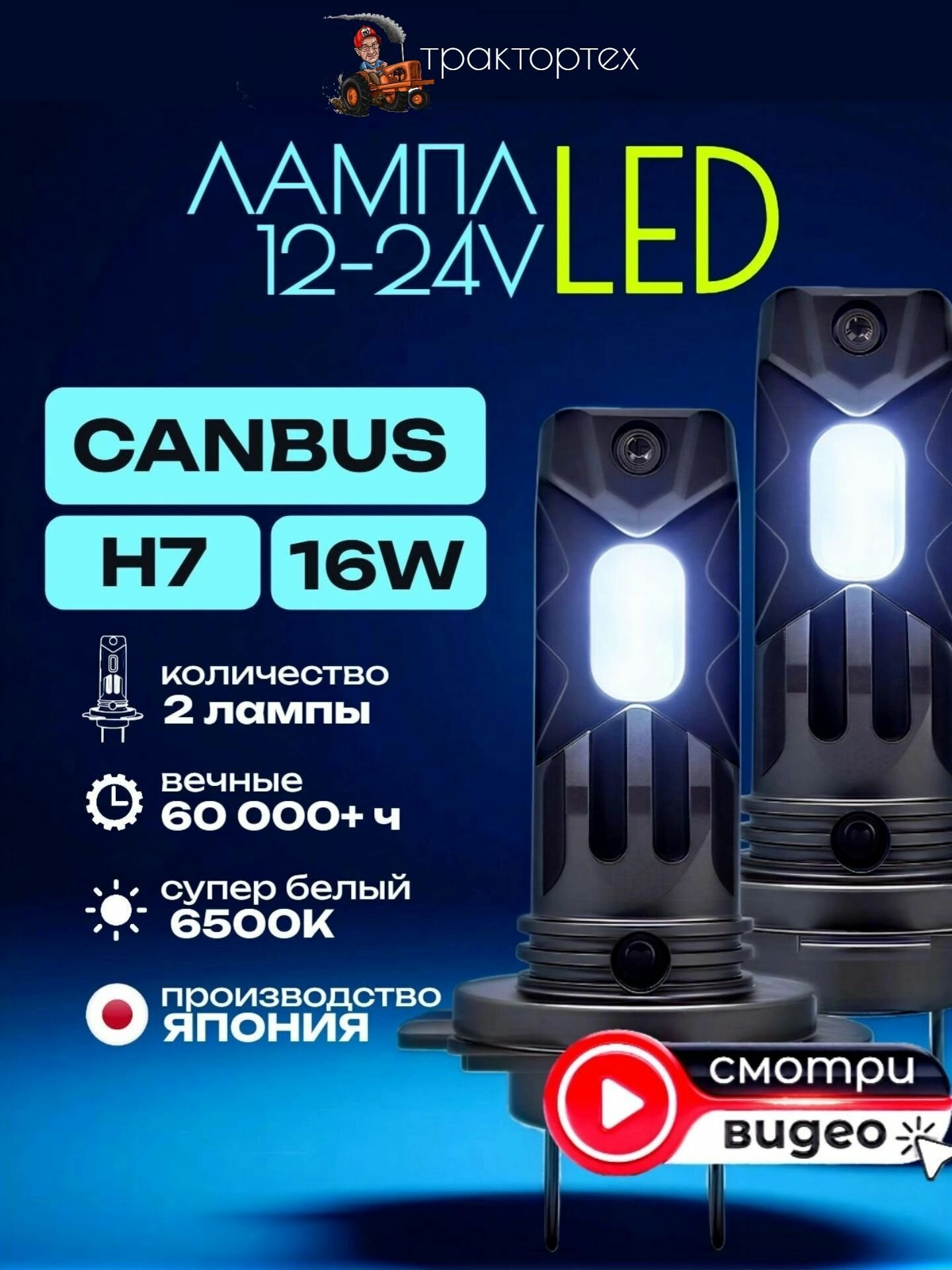 2 шт Светодиодная лампа H7 LED 12-24V 6500K ближний, дальний свет, ПТФ авто