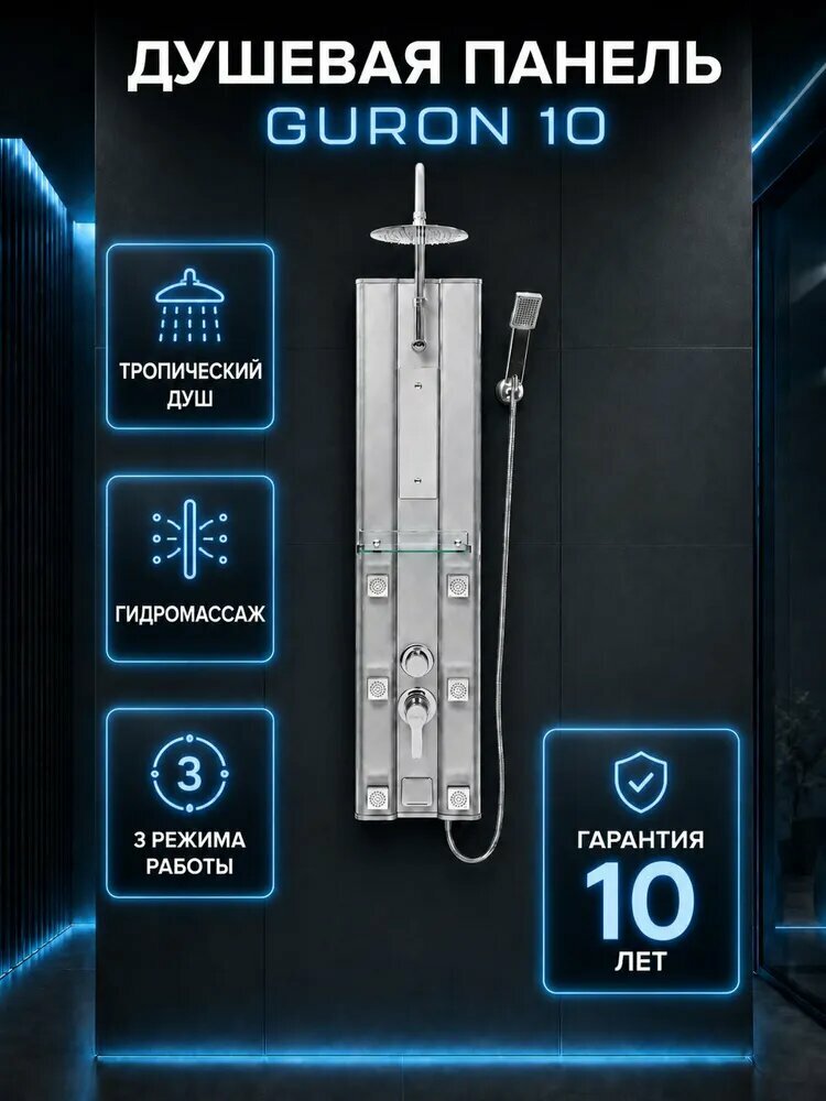 GURON 10 Душевая панель