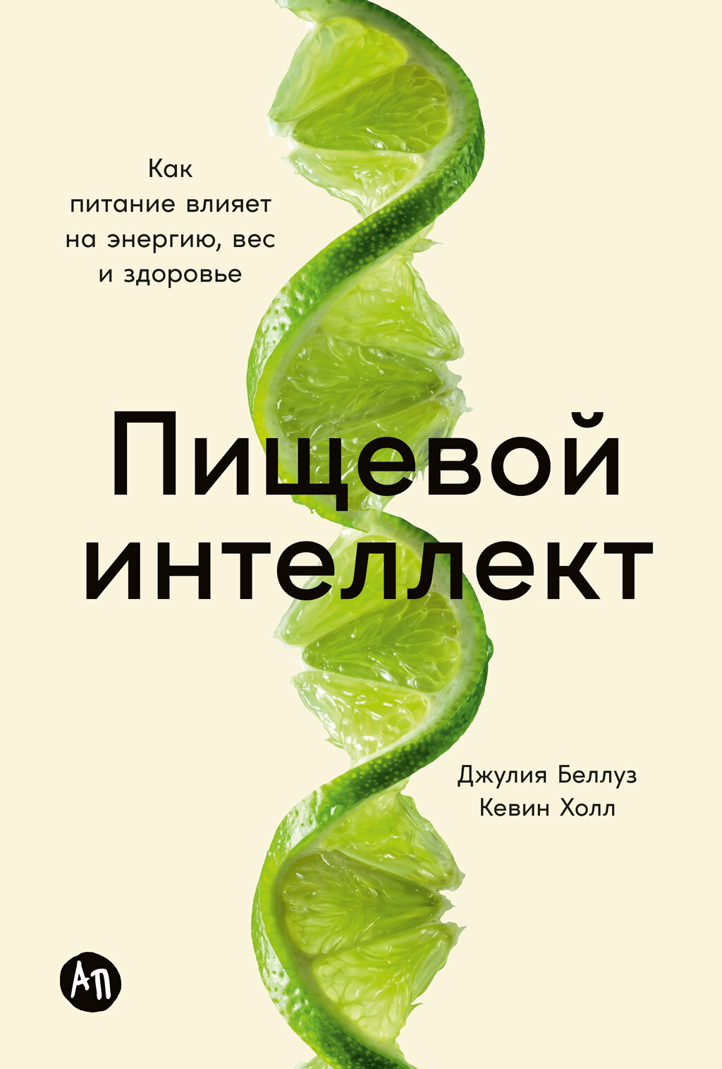 Пищевой интеллект: Как питание влияет на энергию, вес и здоровье (электронная книга)