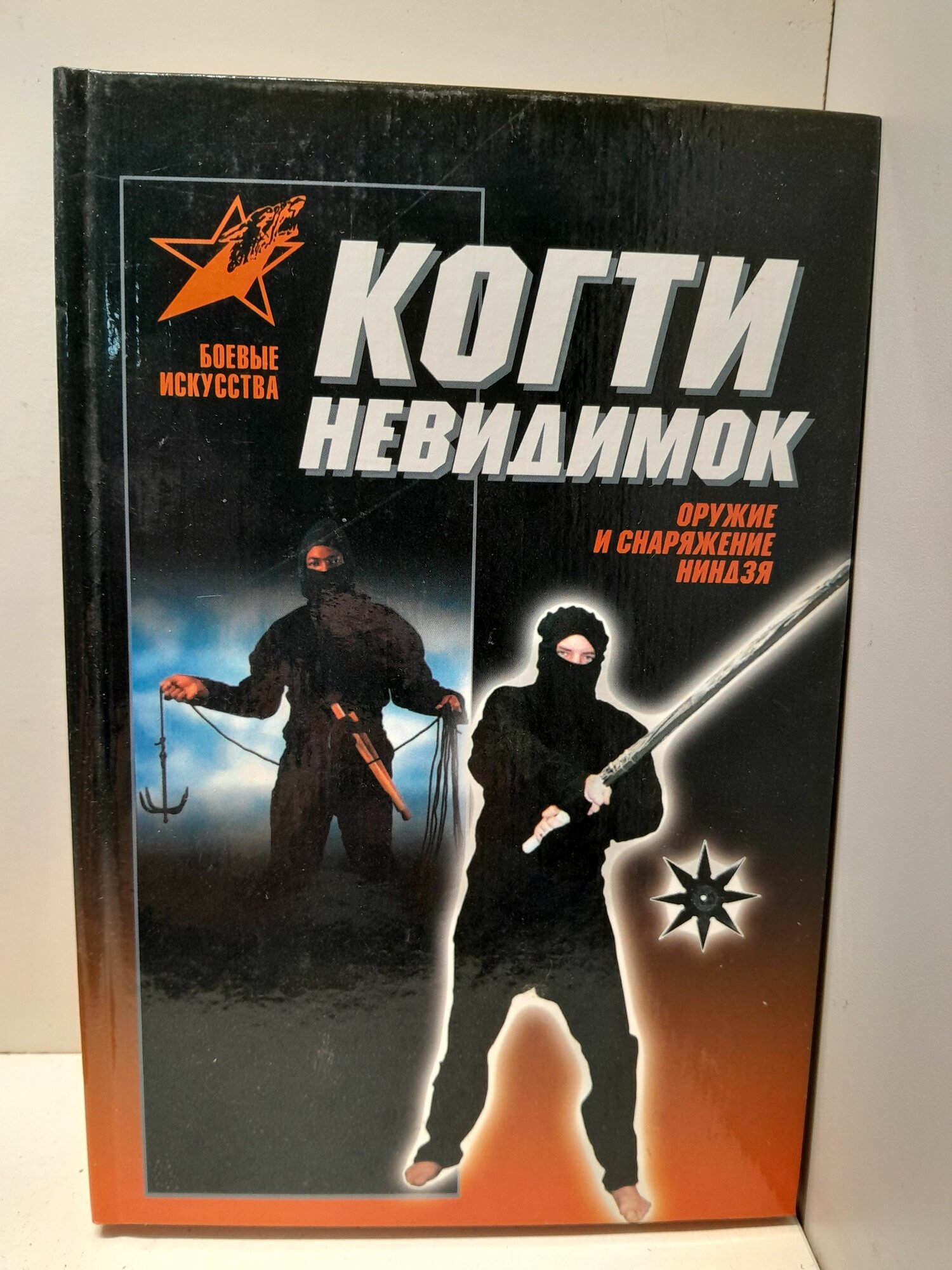 Алексей Горбылев / Когти невидимок. Подлинное оружие и снаряжение ниндзя