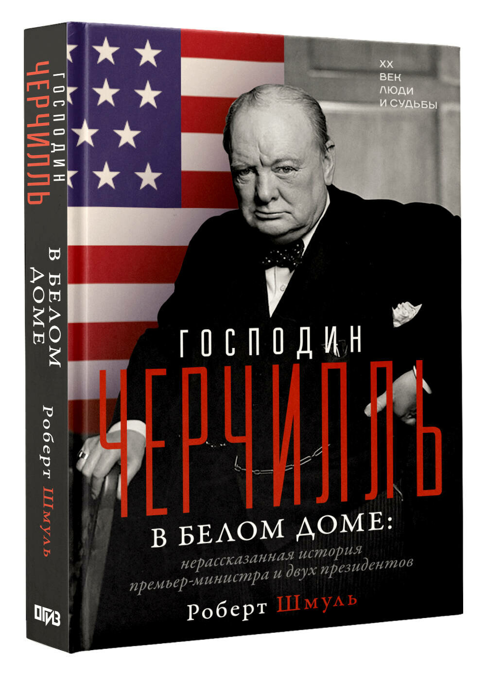 Господин Черчилль в Белом доме: нерассказанная история премьер-министра и двух президентов Роберт Шмуль