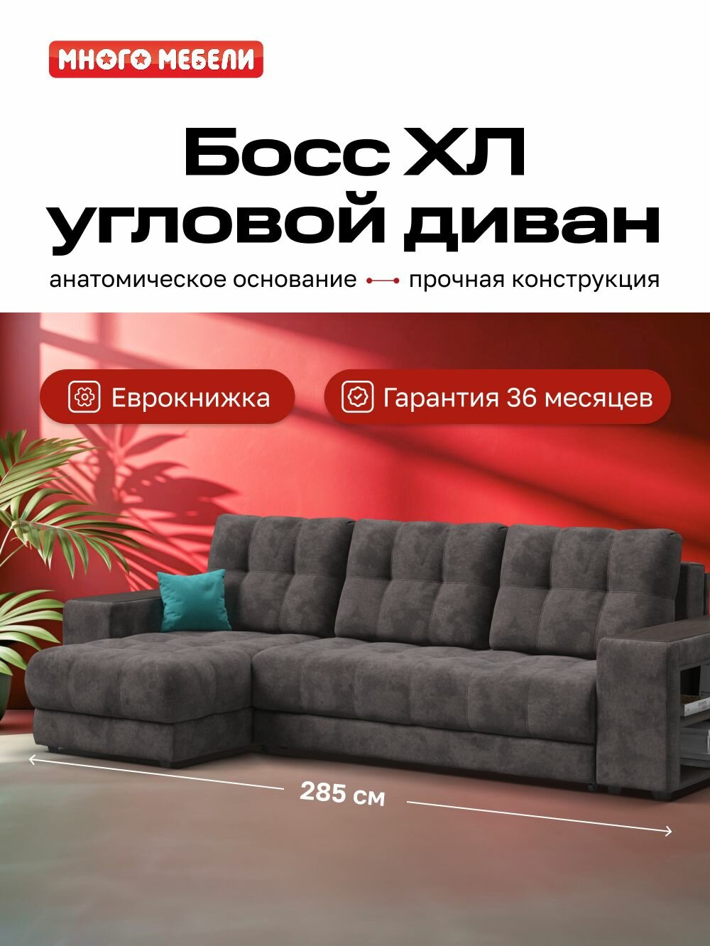 Диван-кровать угловой Босс Про ХЛ с полками в подлокотниках, в гостиную, велюр Алькантара серый, 285х156х96 см