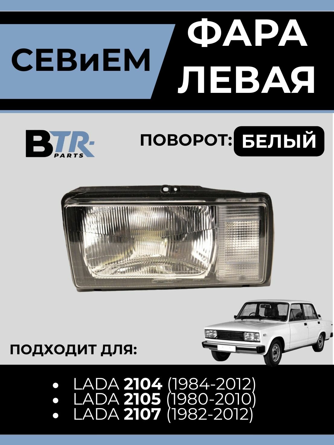 Фара Lada 2104 (1984-2012), 2105 (1980-2010), 2107 (1982-2012) белый поворот левая, севием 38711922