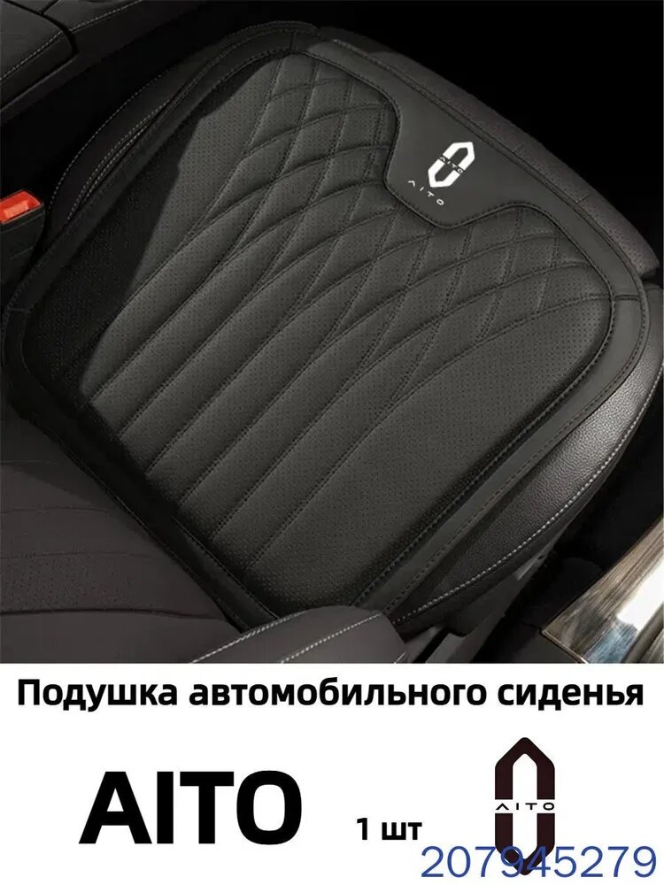 Подушка автомобильная На сиденье, Экокожа, 1 шт, AITO M5 M7