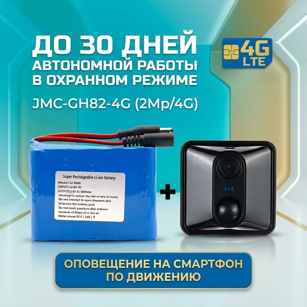 4G/3Mp IP камера с SIM картой JMC-GH82-4G и аккумул 9800 мАч