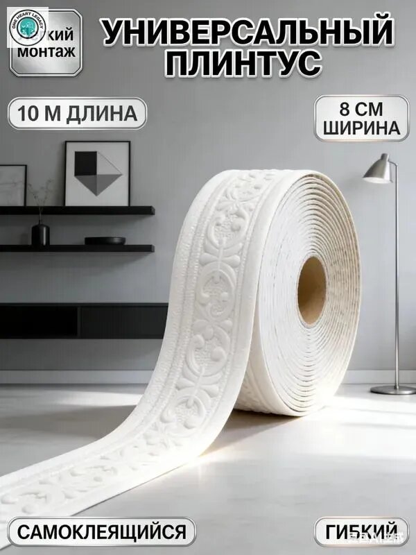 Бордюрная лента самоклеящаяся 10 метров, плинтус мягкий 8 см для ванной и кухни, декор для зеркала
