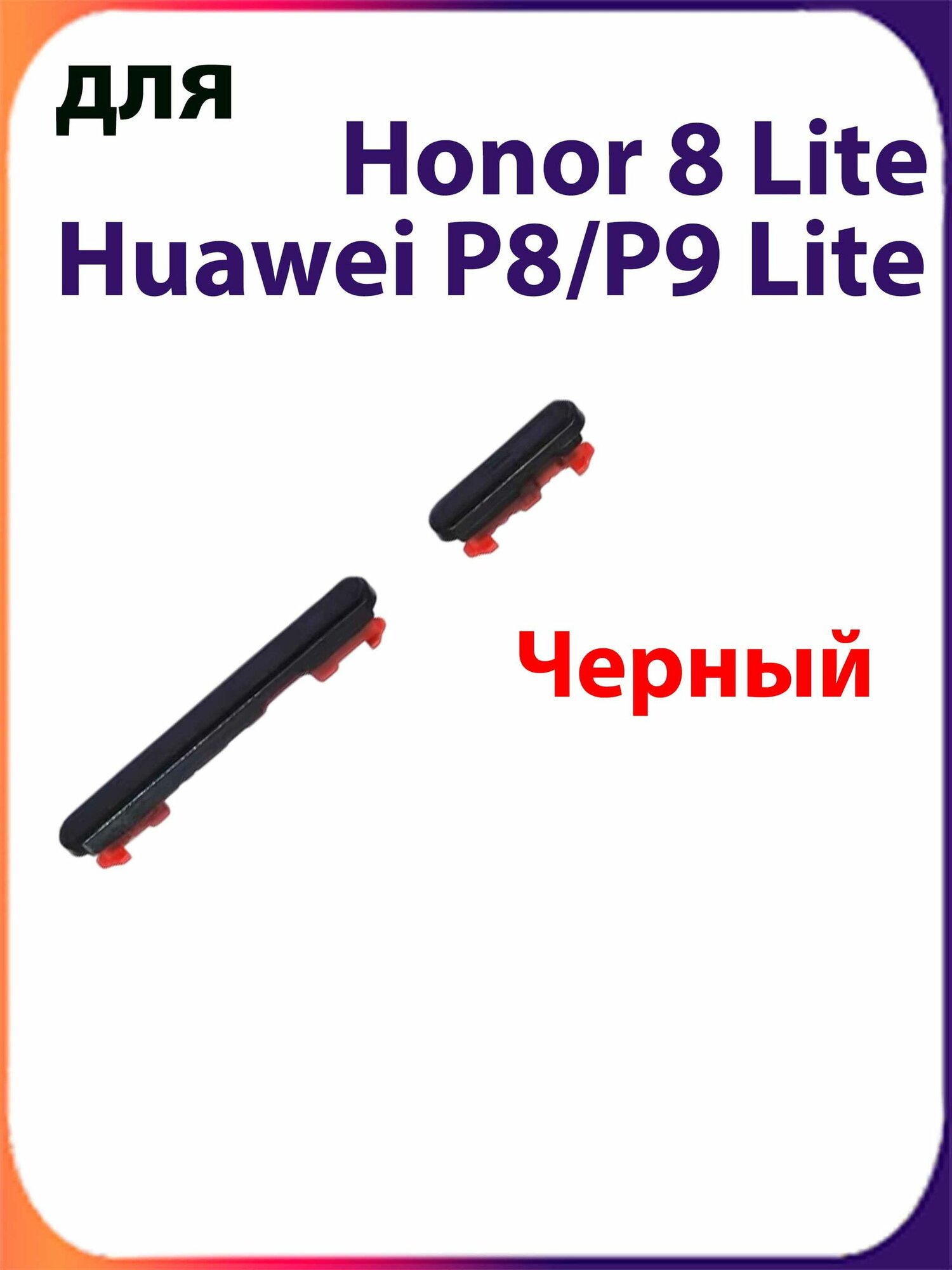 Толкатель кнопки громкости для Honor 8 Lite/Huawei P8 P9 Lite Черный