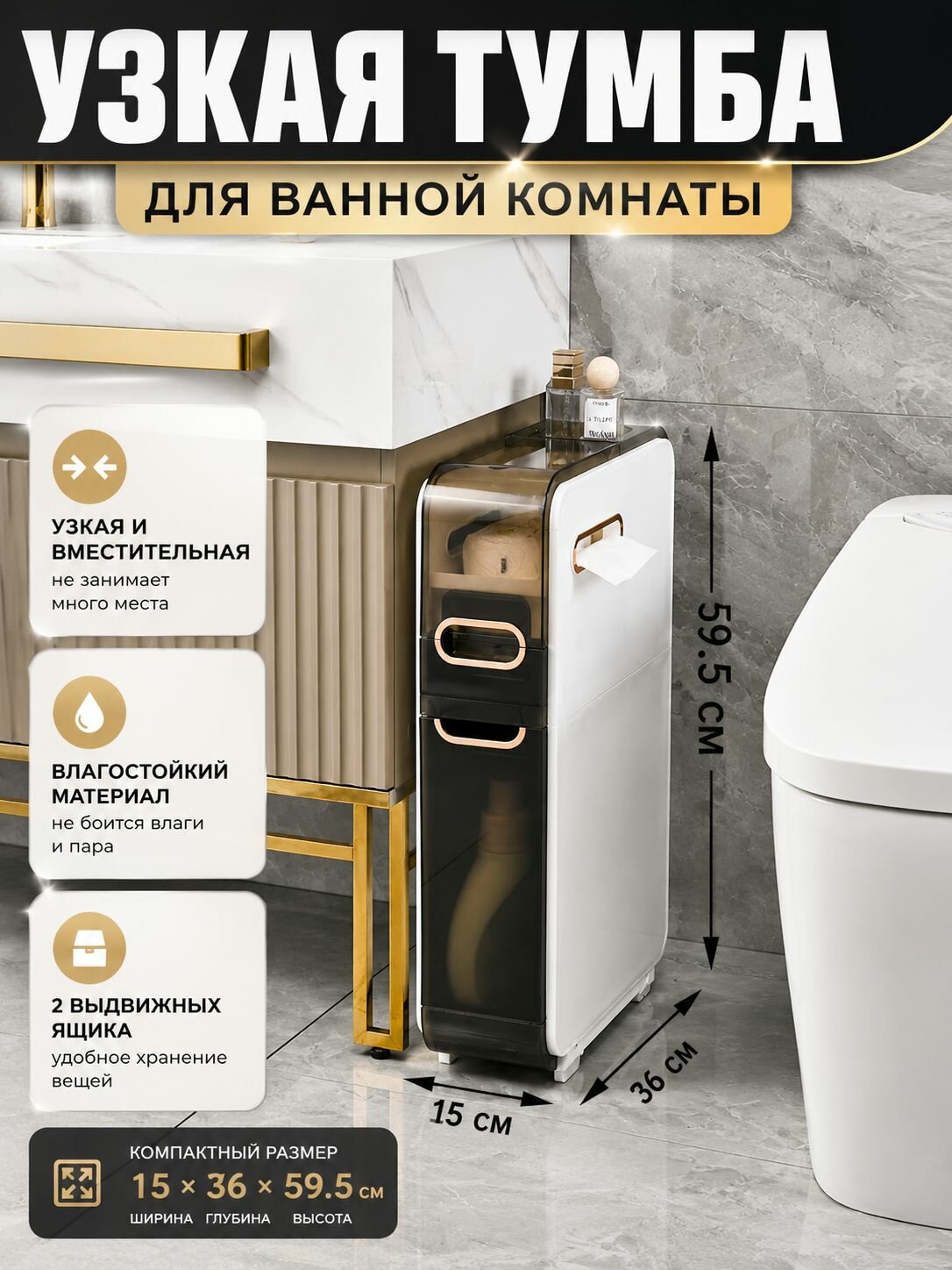 Тумба для ванной, 15х36х59.5 см