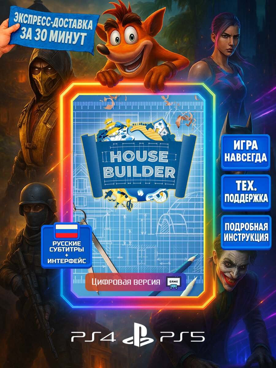 House Builder PS4/PS5 | Моментальная доставка | Русские субтитры и интерфейс | Симуляторы