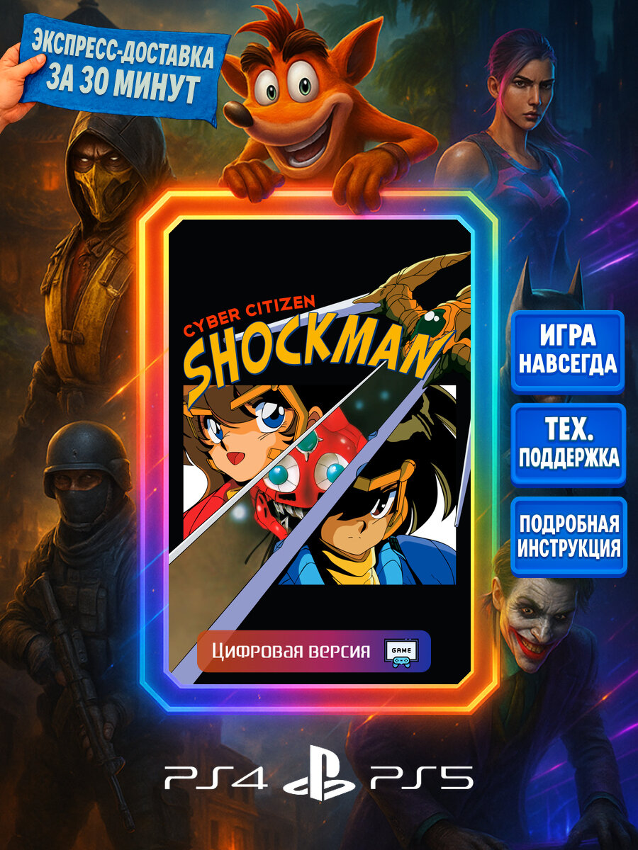 Cyber Citizen Shockman PS4 & PS5 PS4/PS5 | Моментальная доставка | Английский язык | Аркада